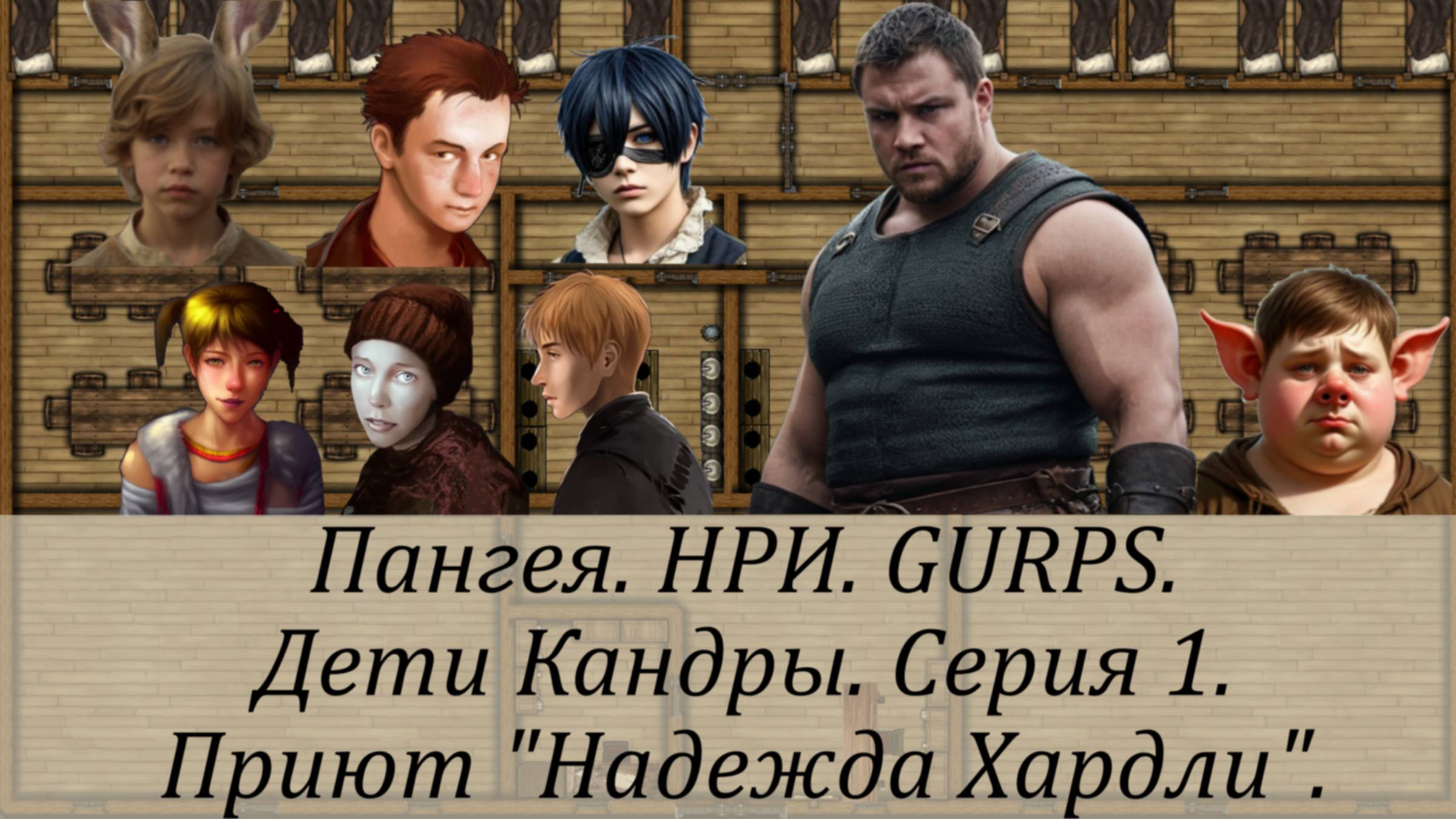 НРИ. GURPS. Дети Кандры.1. Приют "Надежда Хардли".