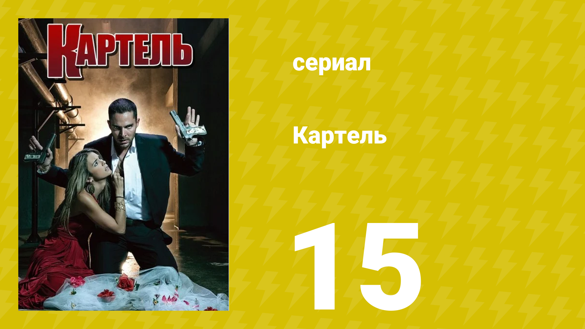 Картель 1 сезон 15 серия (сериал, 2008)