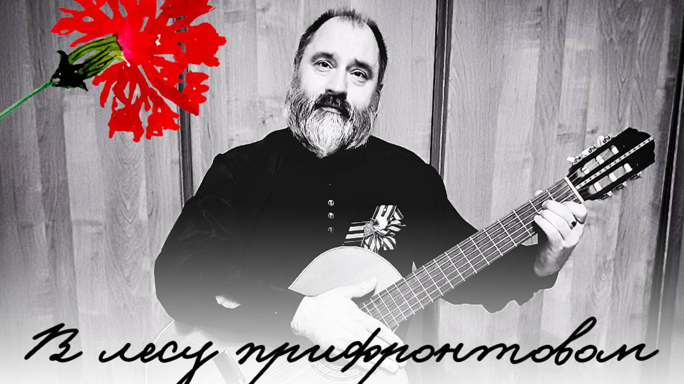 В лесу прифронтовом