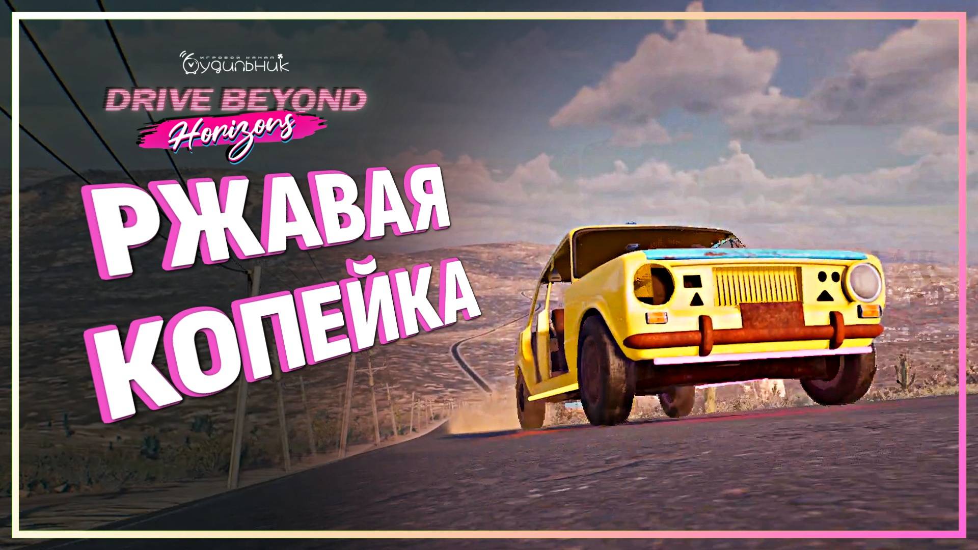 СЮЖЕТ + СБОР КОПЕЙКИ 🚗 Drive Beyond Horizons ● Прохождение #1