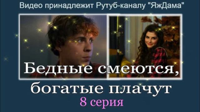 Обзор сериала "Бедные смеются, богатые плачут" 8 серия