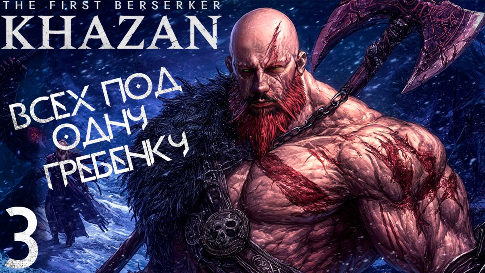 3. ЛЮТЫЙ ДАМАГ МЕЧОМ. THE FIRST BERSERKER: KHAZAN ПРОХОЖДЕНИЕ PS5.