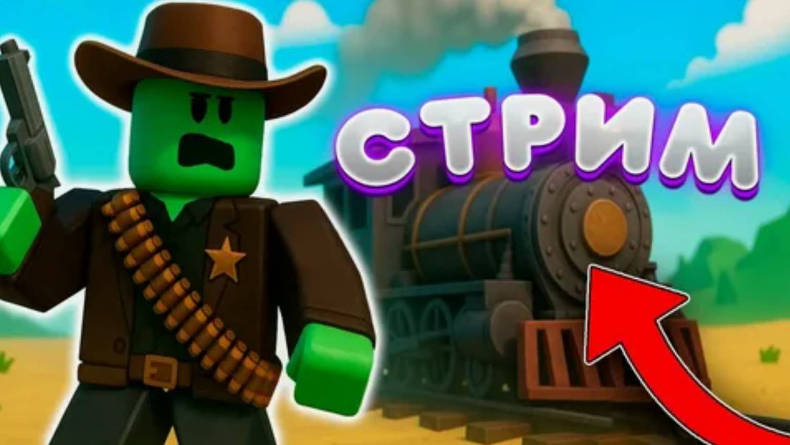 ИГАРЮ В МЁРТВЫЕ РЕЛЬСЫ [3 ЧАСТЬ]