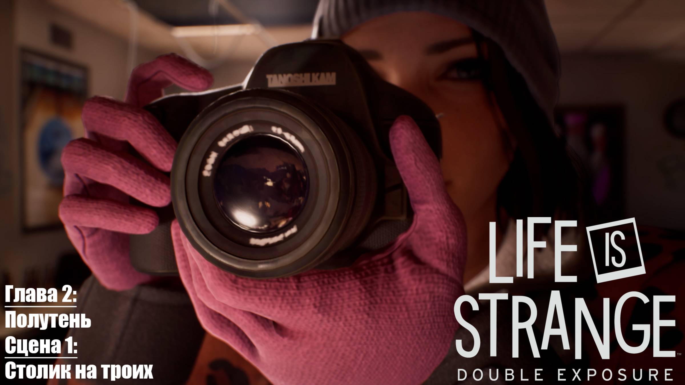 [005] Life is Strange: Double Exposure - Глава 2 "Полутень", Сцена 1 "Столик на троих"