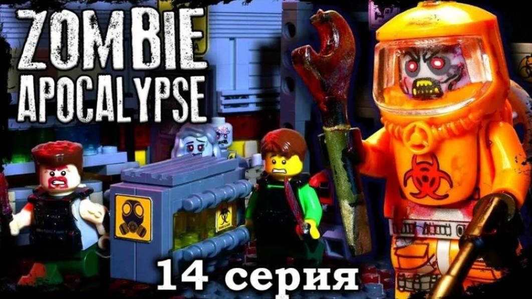 LEGO Мультфильм Зомби Апокалипсис 14