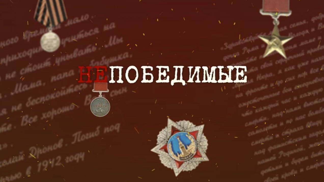 НЕПОБЕДИМЫЕ ПАВЕЛ ЯКОВЕНКО