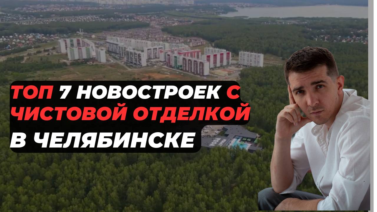 Жилые комплексы с чистовой отделкой в Челябинске