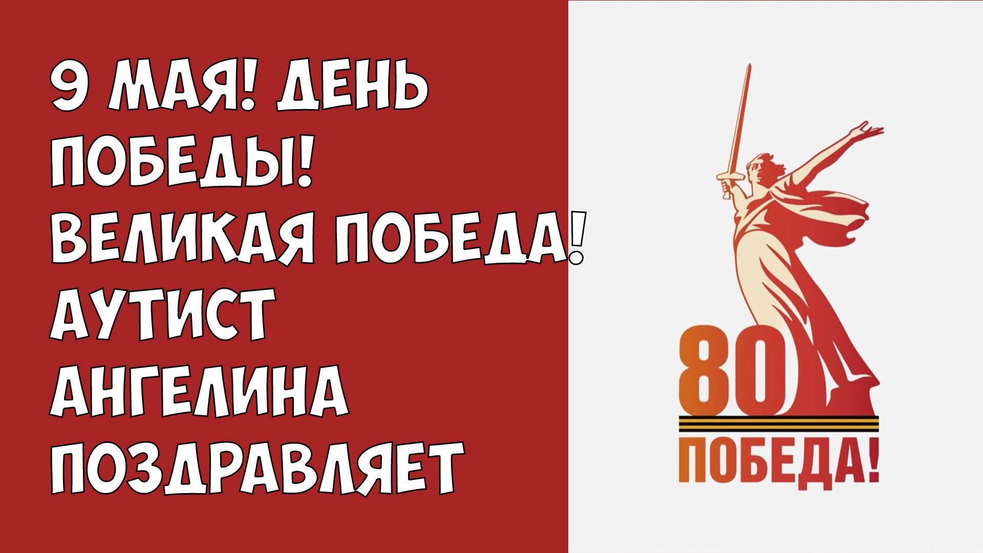 9 Мая! День Победы! Великая Победа! Аутист Ангелина поздравляет