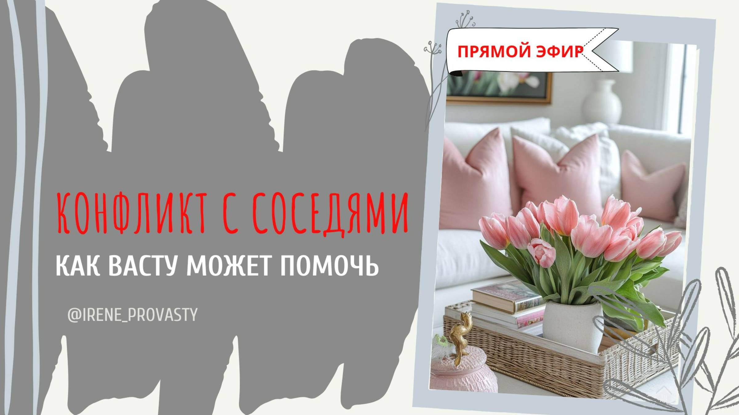 Конфликт с соседями| Чем ВАСТУ может помочь