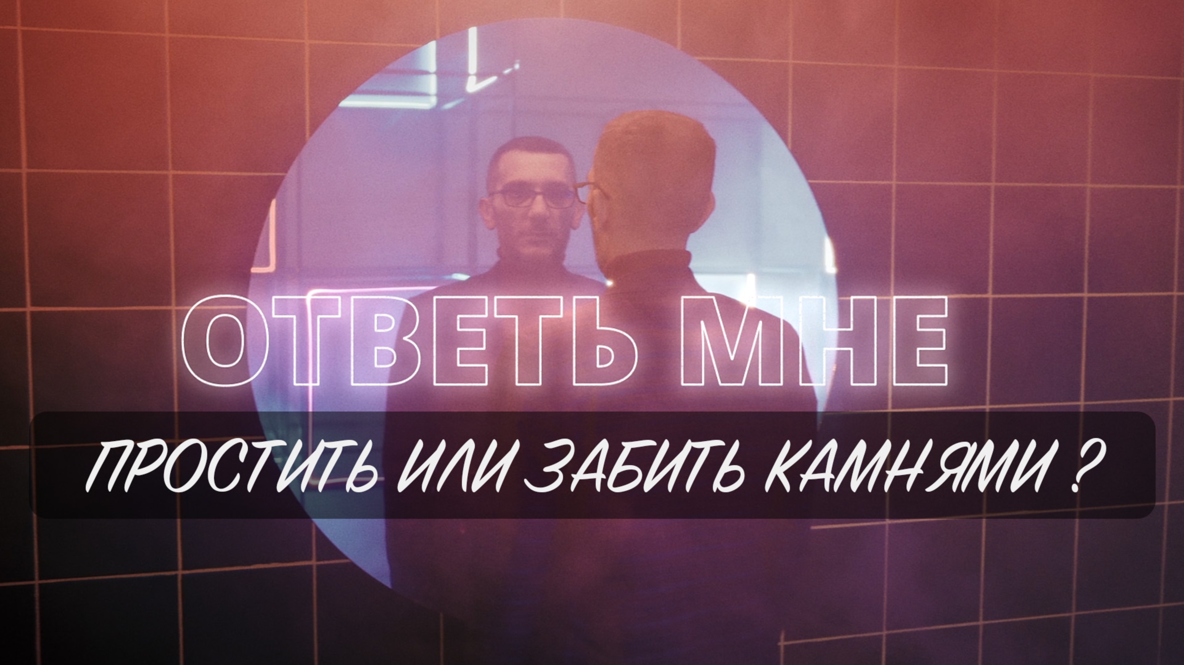 Простить или забить камнями