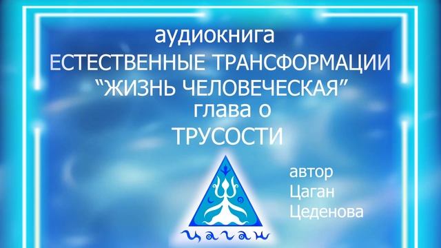Аудиокнига Жизнь человеческая. Глава о трусости. Автор Цаган Цеденова