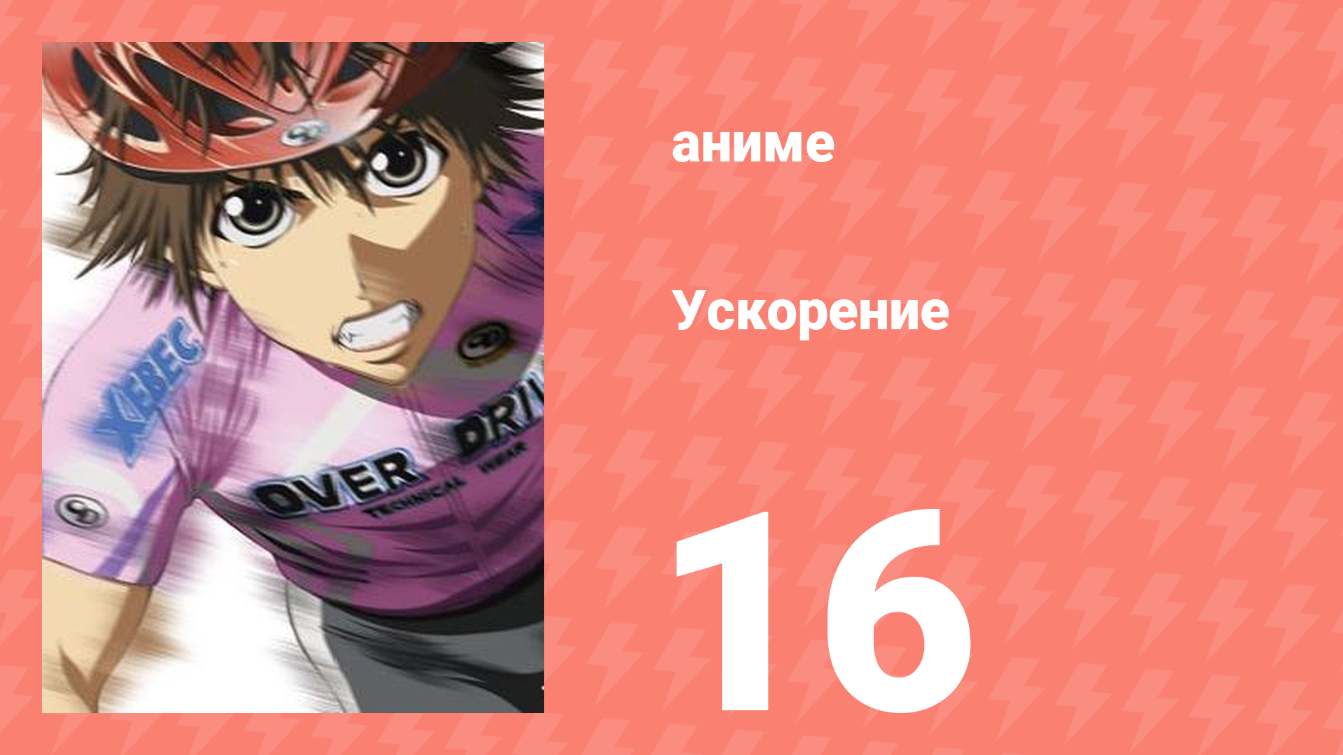 Ускорение 16 серия (аниме-сериал, 2007)