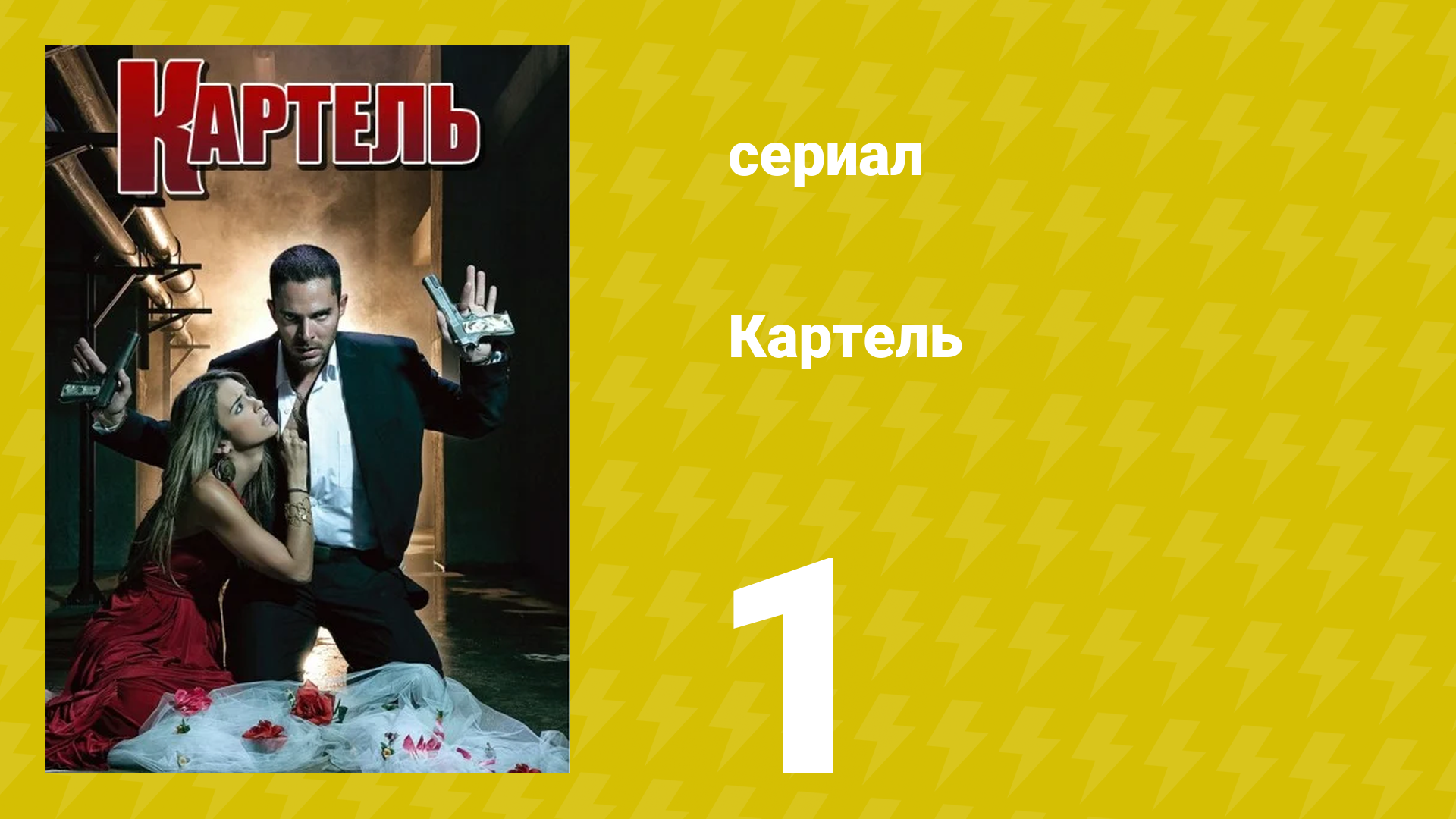 Картель 1 сезон 1 серия (сериал, 2008)