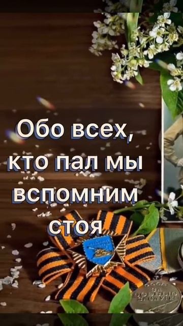 09-05-2025.Через года через века помните..