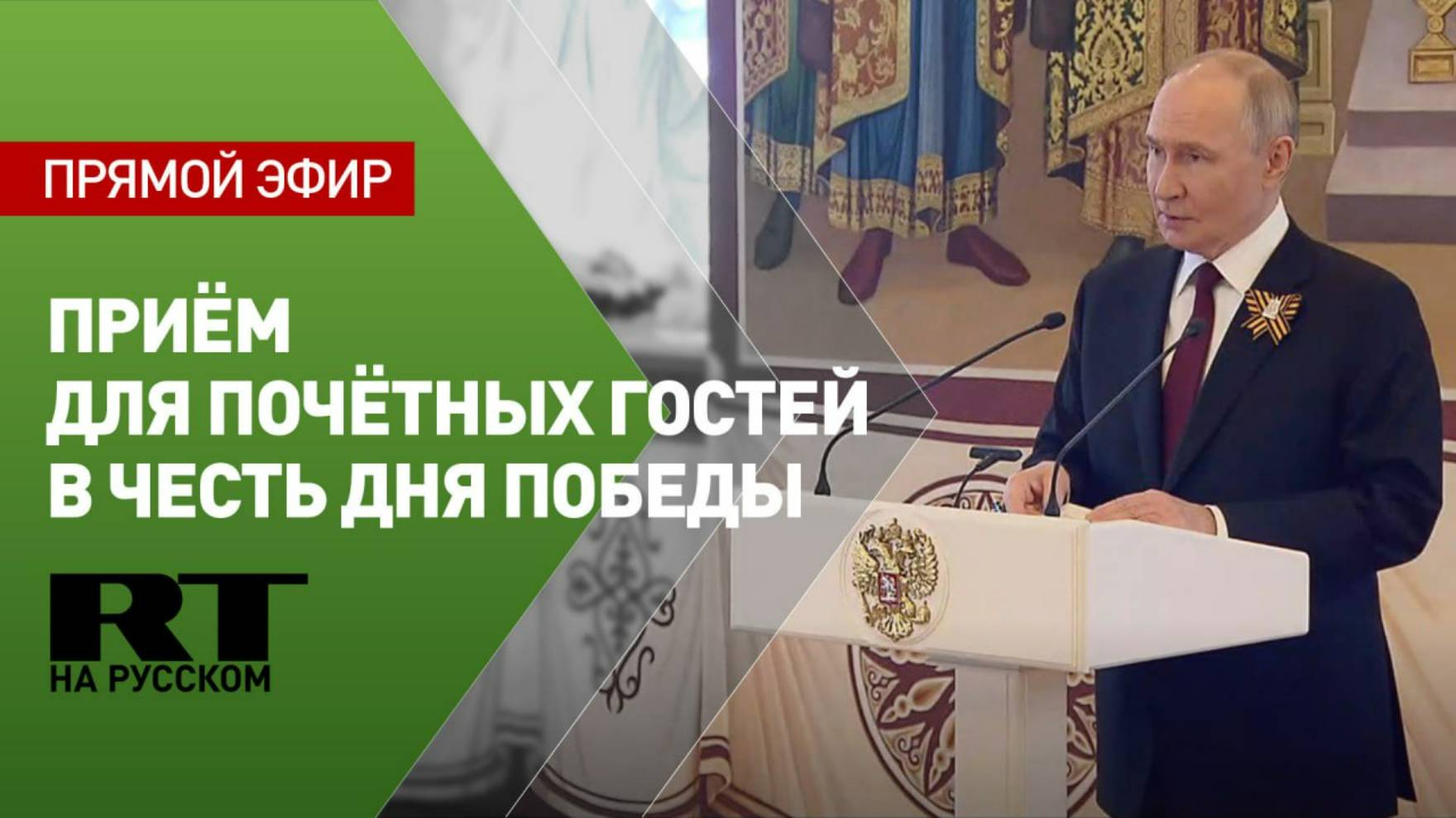 Путин принимает глав иностранных делегаций и почётных гостей