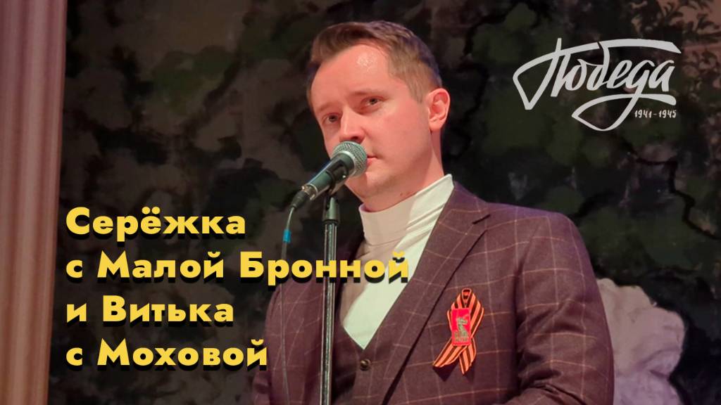 "СЕРЁЖКА С МАЛОЙ БРОННОЙ" ("Москвичи") Александр Волкодав - Центральный Дом учёных, Москва 8.05.2025