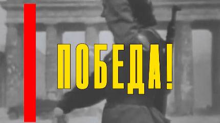 Победа!