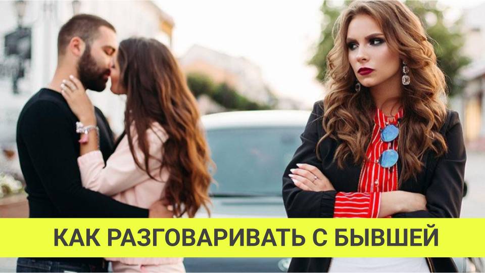 Как разговаривать с бывшей девушкой? Общение после расставания? Как реагировать на агрессию бывшей?