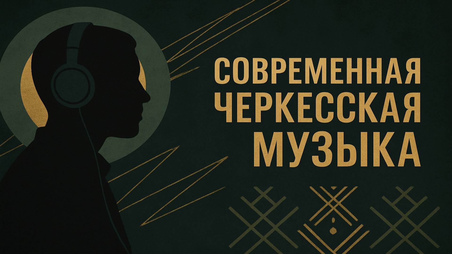 Современная черкесская музыка | Культурные хроники Адыгеи