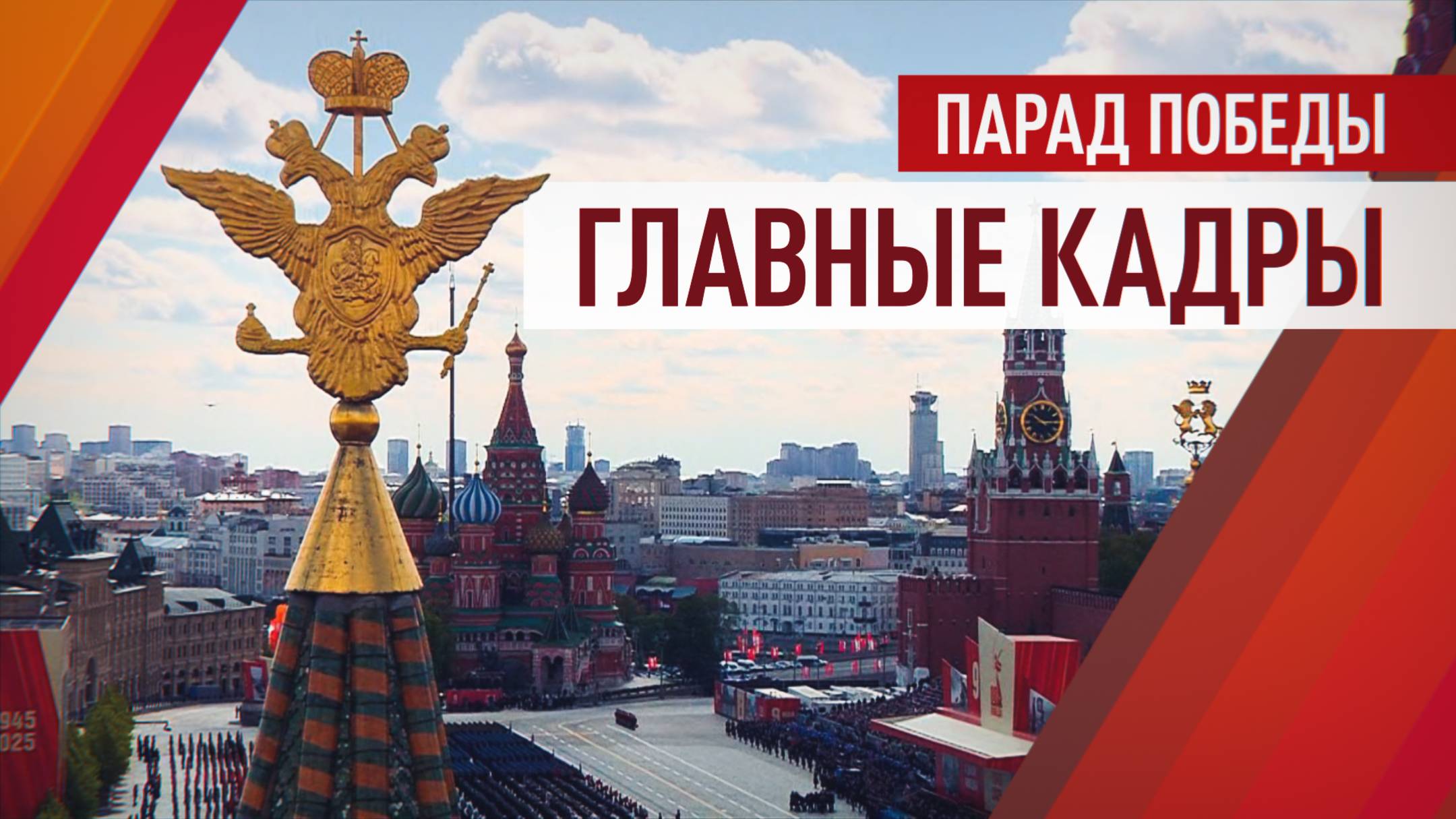 Парад Победы — 2025: главные кадры празднования 80-летия победы в Великой Отечественной войне