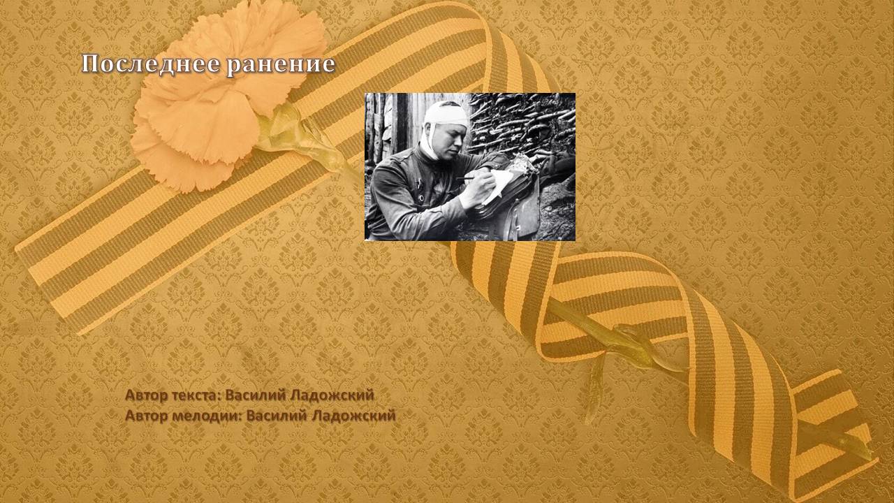 Последнее ранение