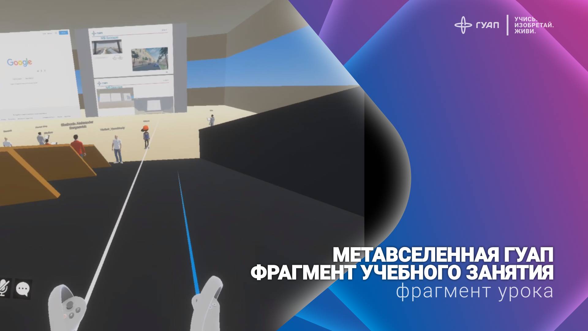 Метавселенная ГУАП (фрагмент учебного занятия)
