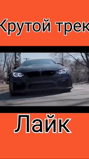 Крутой трек 2025Слушать музыку всем #крутой  #музыка2025 #ремикс