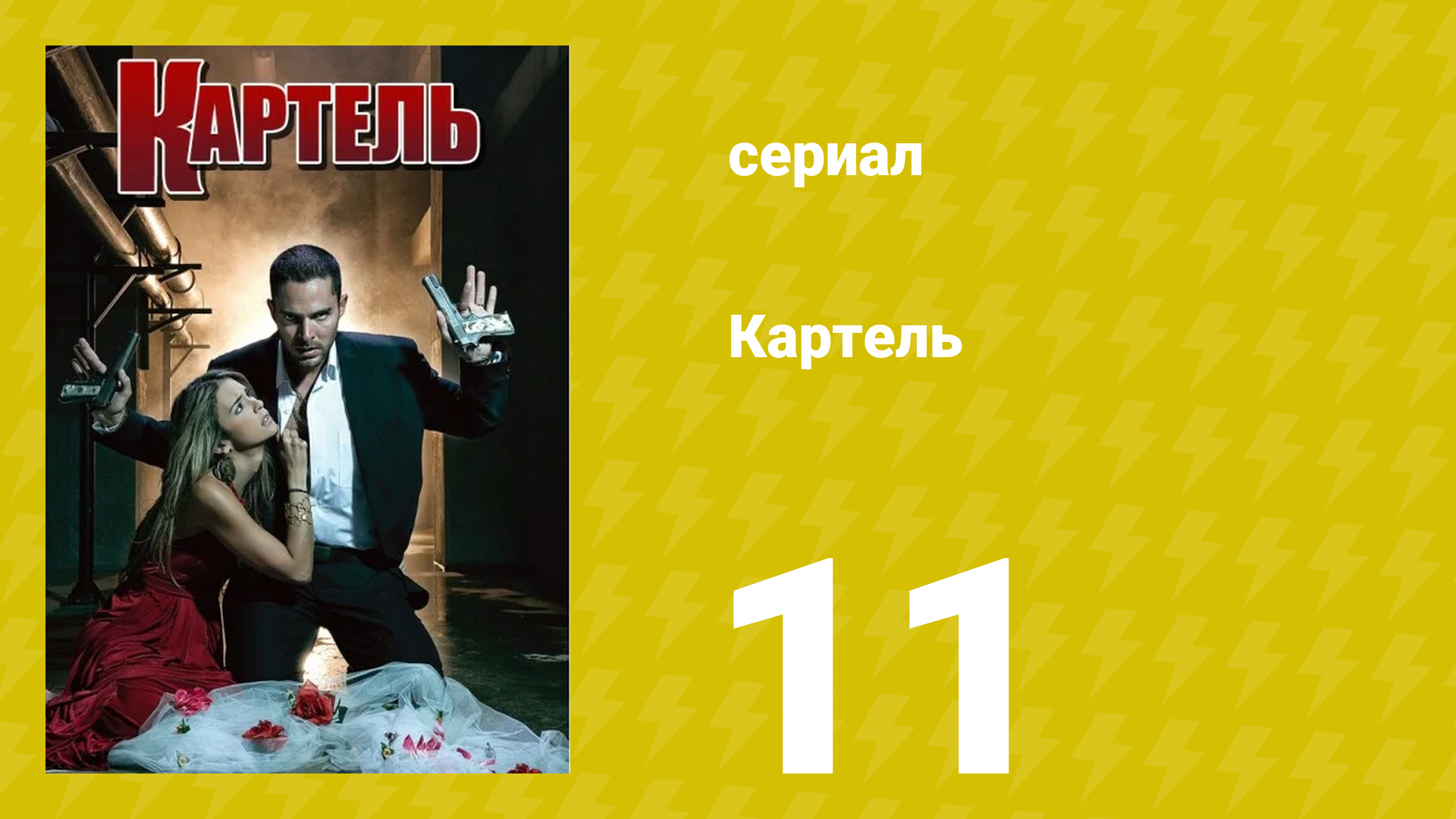 Картель 1 сезон 11 серия (сериал, 2008)