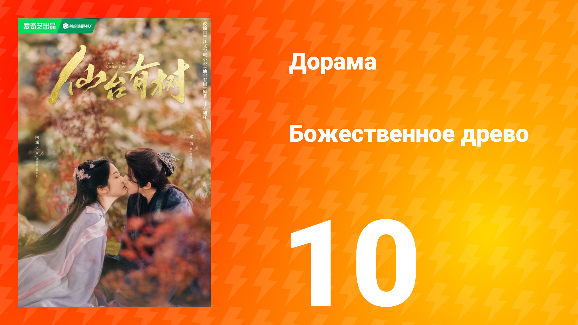 Божественное древо 1 сезон 10 серия