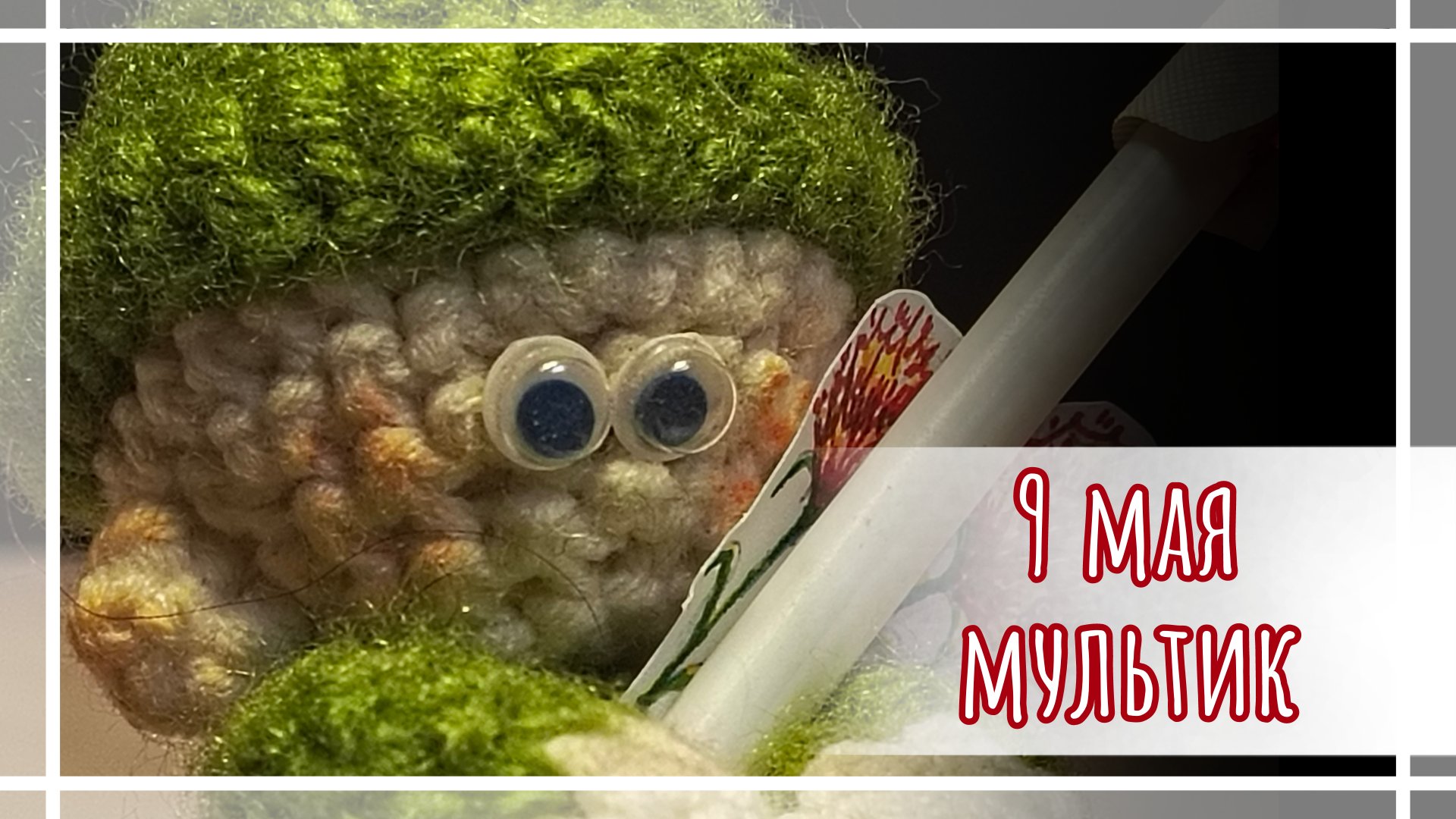 9 мая - мультик