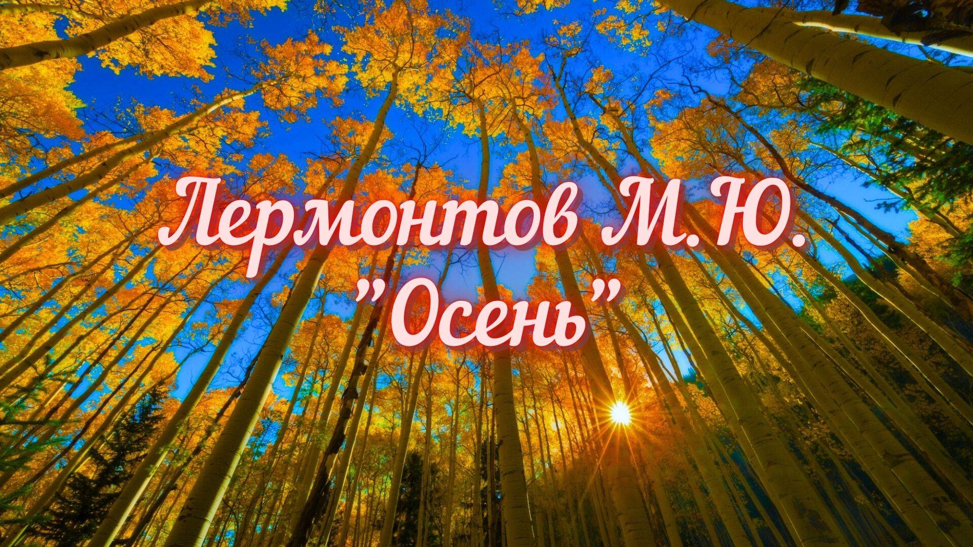 Лермонтов М.Ю. Осень (Листья в поле пожелтели…)