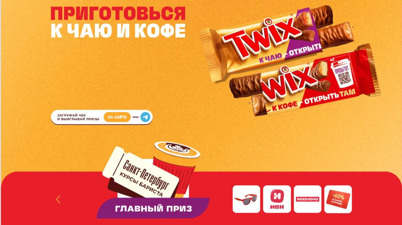 Акция Twix: «Twix Горячие напитки»