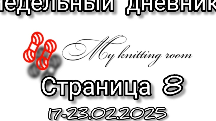 Недельный дневник. Страница 8. С 17 по 23 февраля 2025 г.