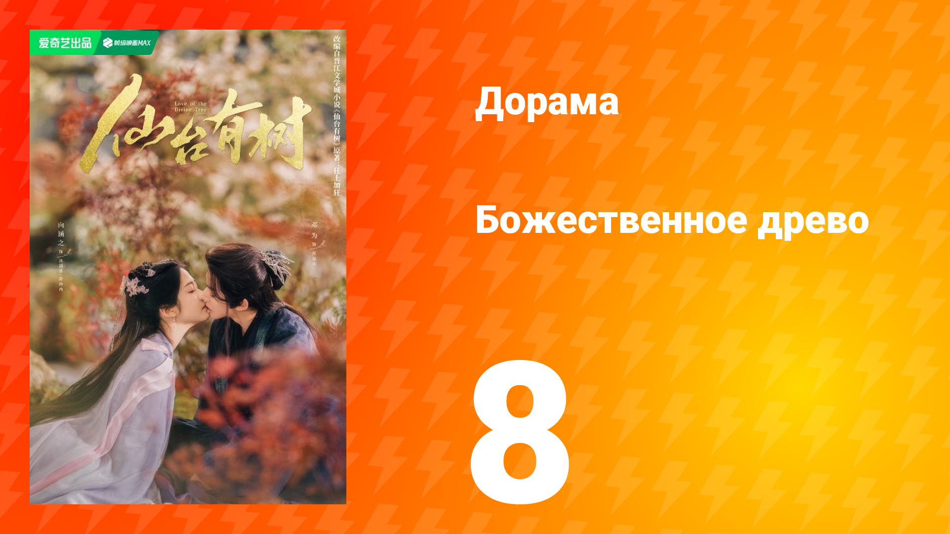 Божественное древо 1 сезон 8 серия