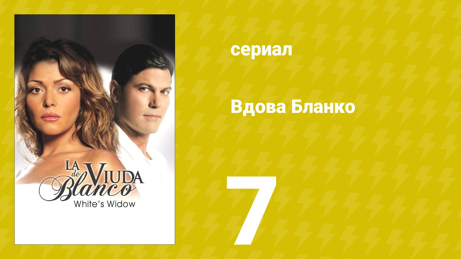 Вдова Бланко 7 серия (сериал, 2006)