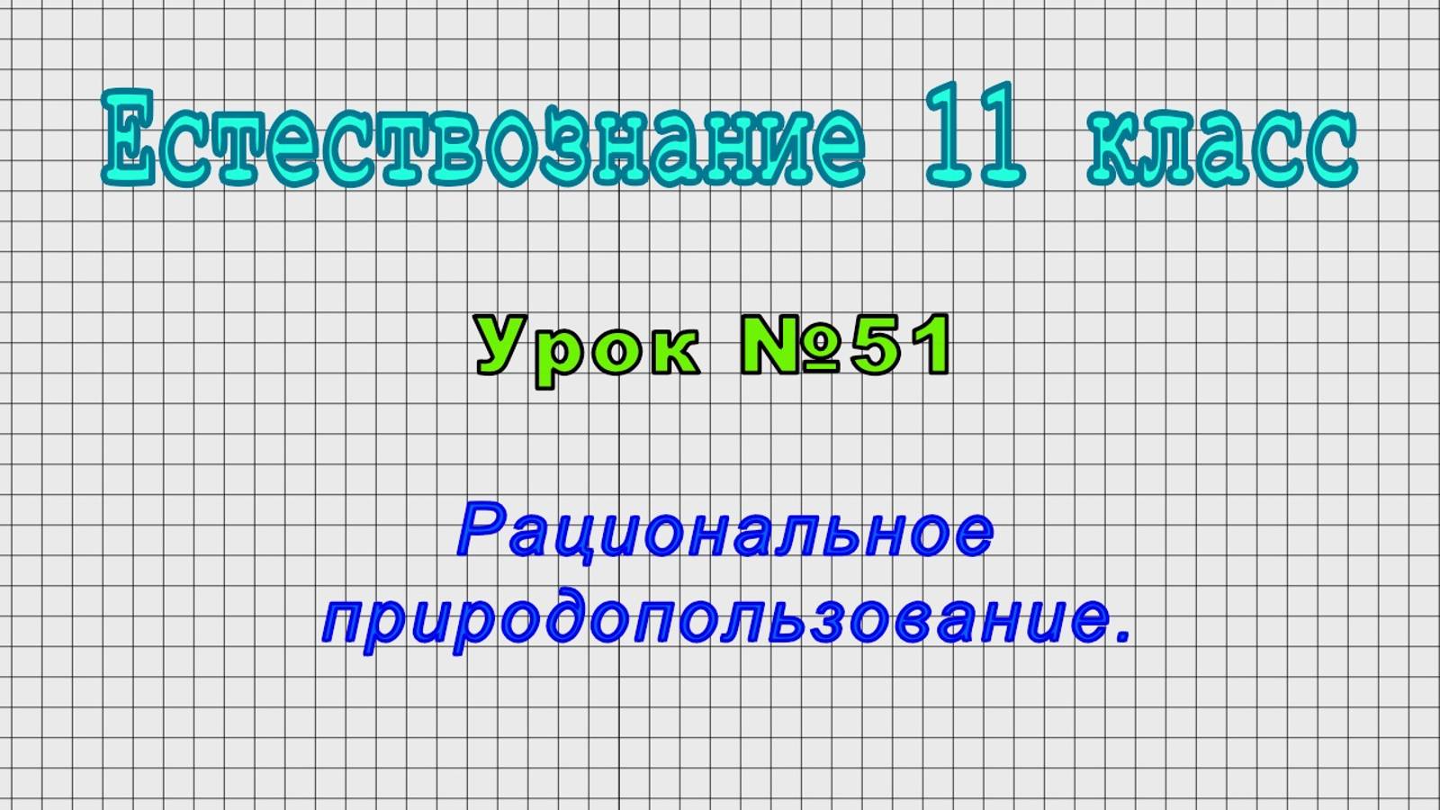 Естествознание 11 класс (Урок№51 - Рациональное природопользование.)