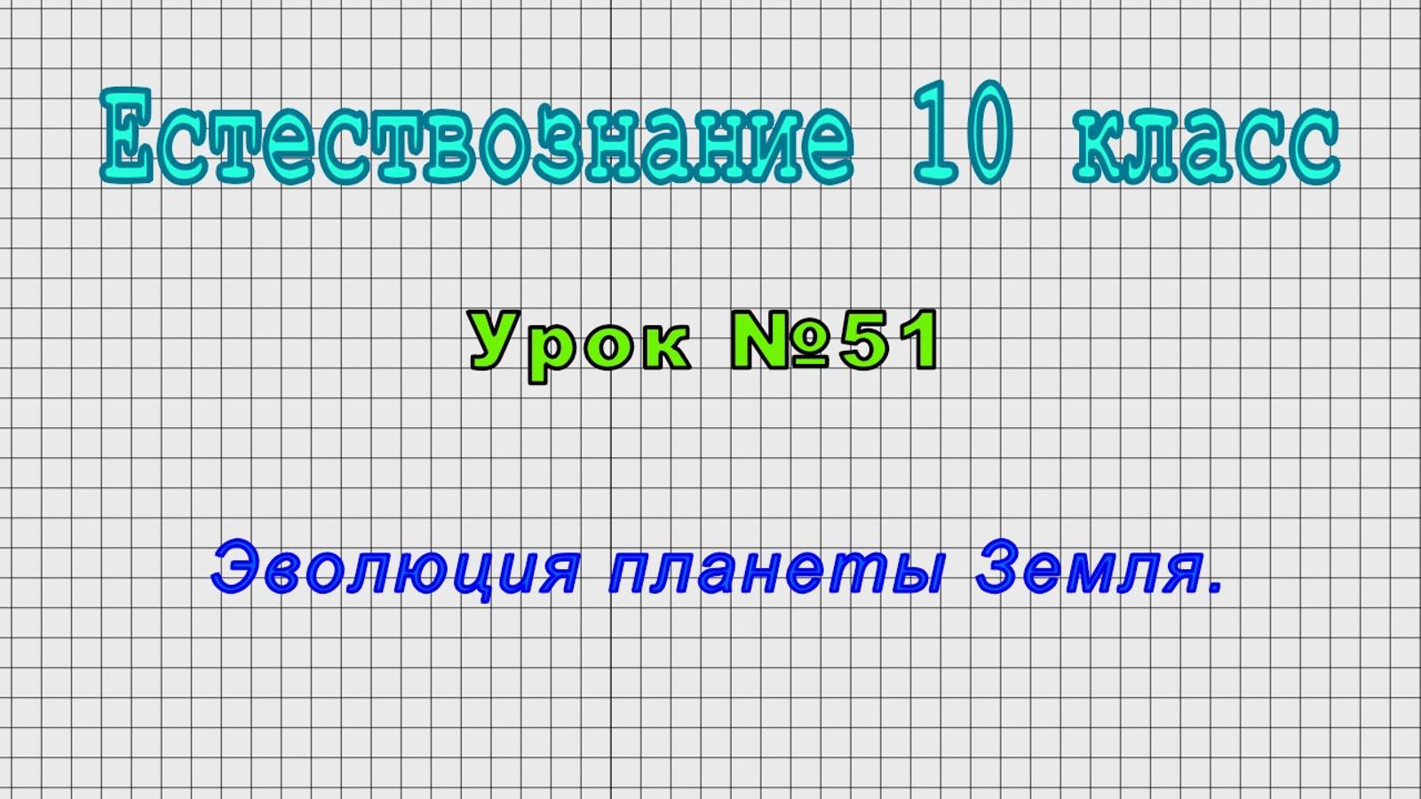 Естествознание 10 класс (Урок№51 - Эволюция планеты Земля.)