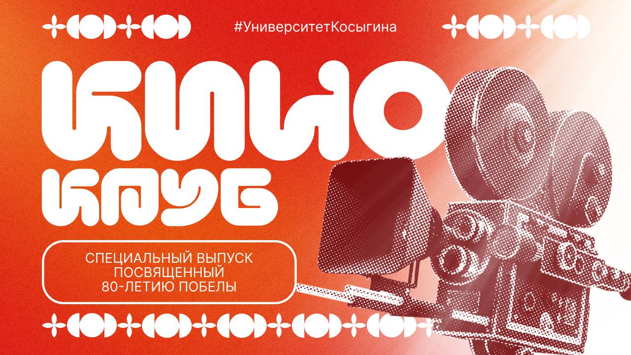 КиноКлуб | 80-летие Победы в Великой Отечественной войне.