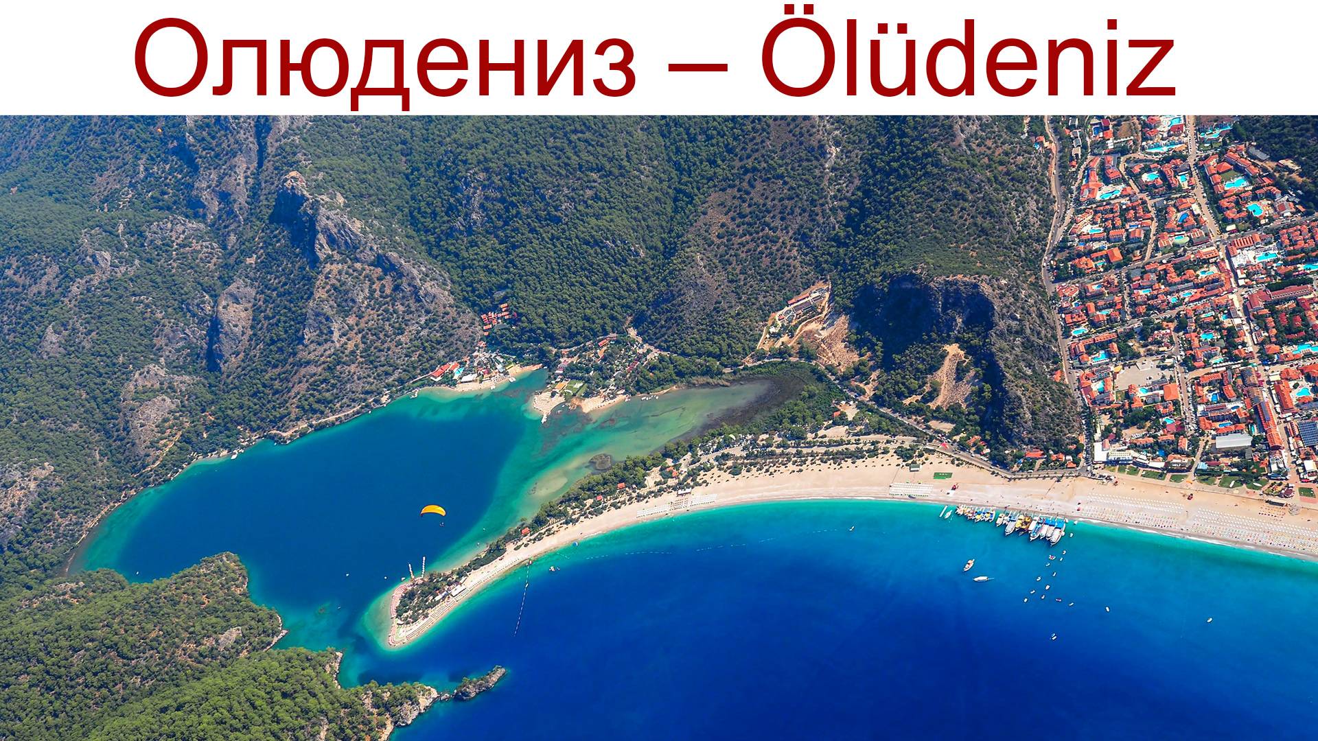 Олюдениз - Ölüdeniz - один из самых популярных пляжей Турции, 21.04.2025г.