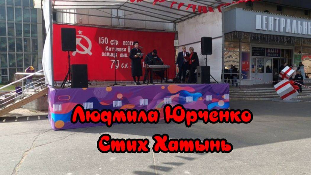 Людмила Юрченко Хатынь