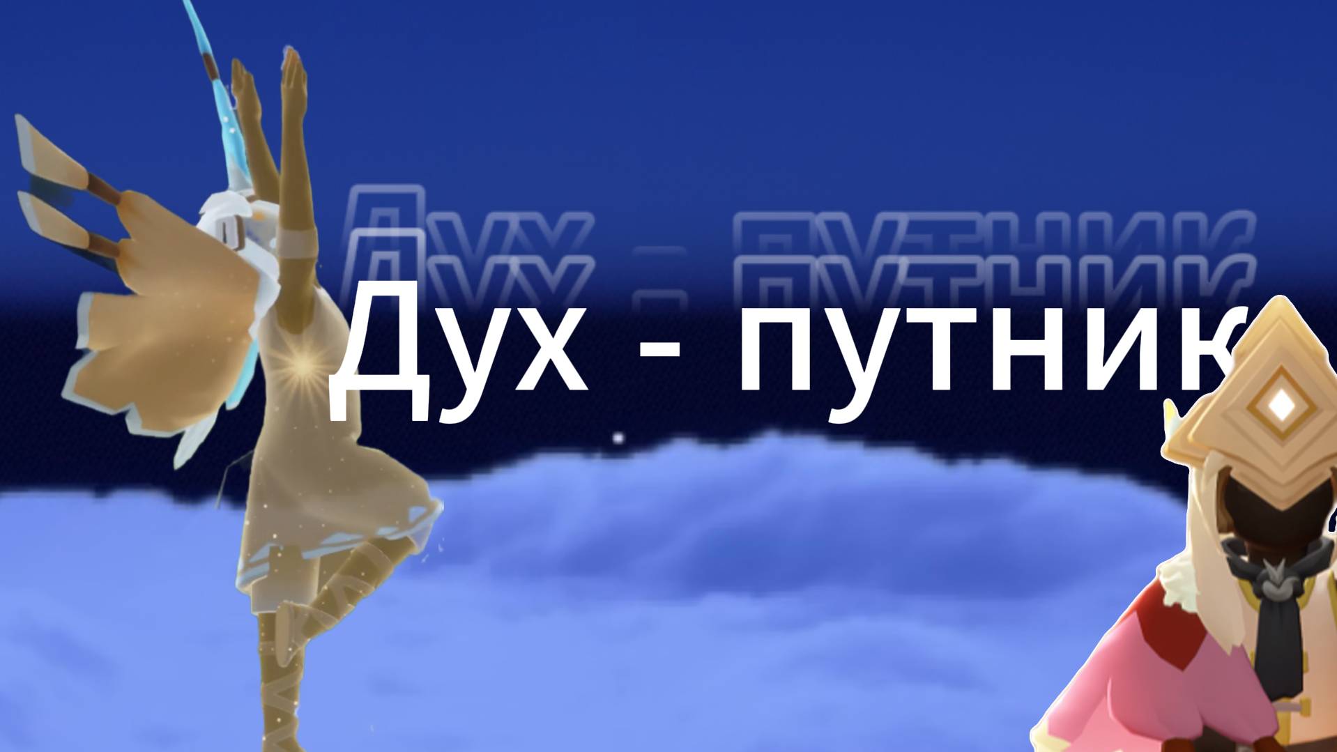 Дух путник - Резвый штурман он же Живой Навигатор