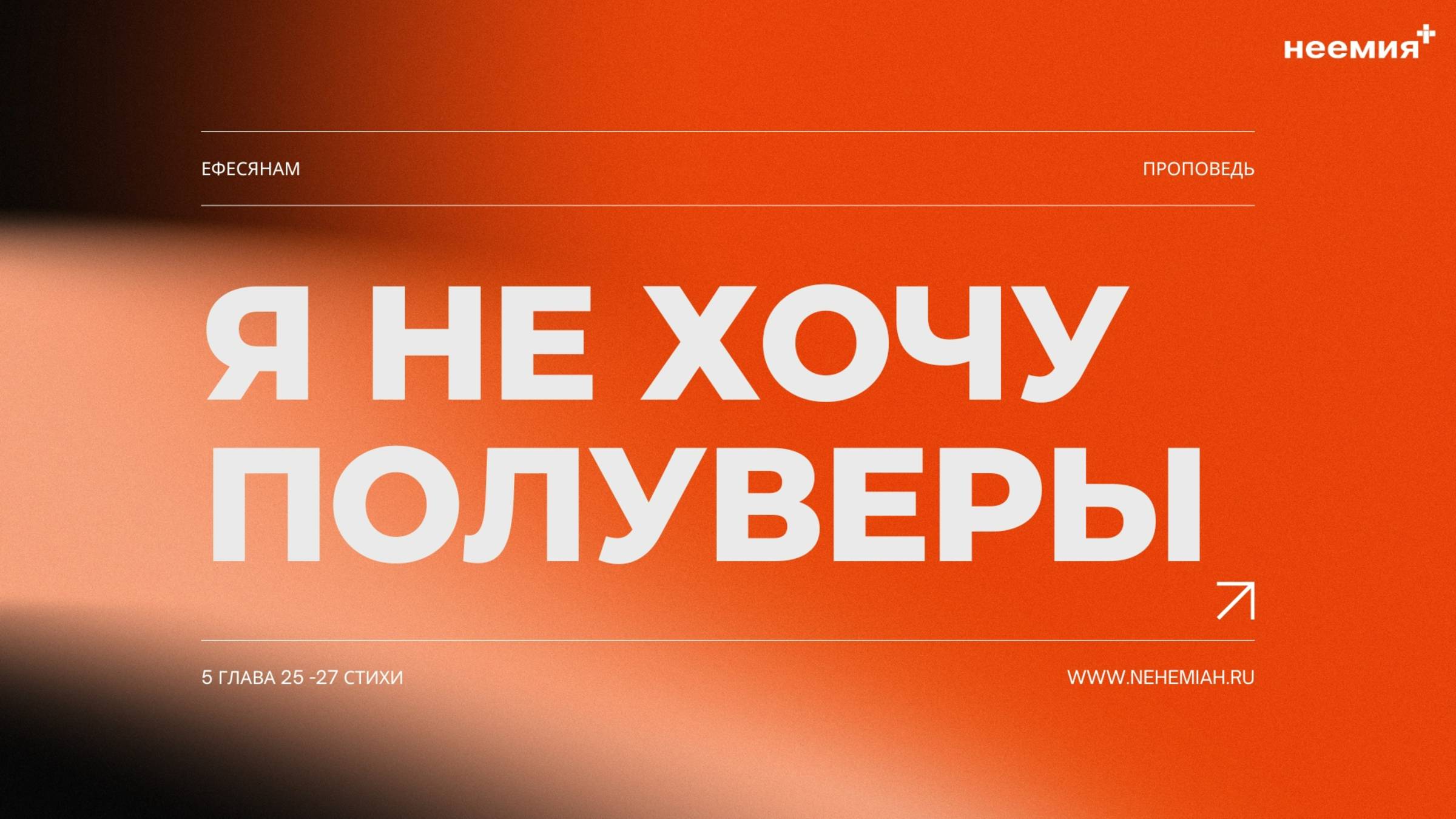 Я не хочу полуверы | Брат Максим | Церковь "Неемия" г. Омск