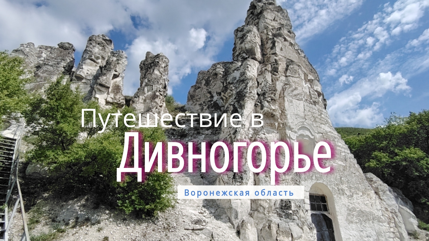 Путешествие в Дивногорье.