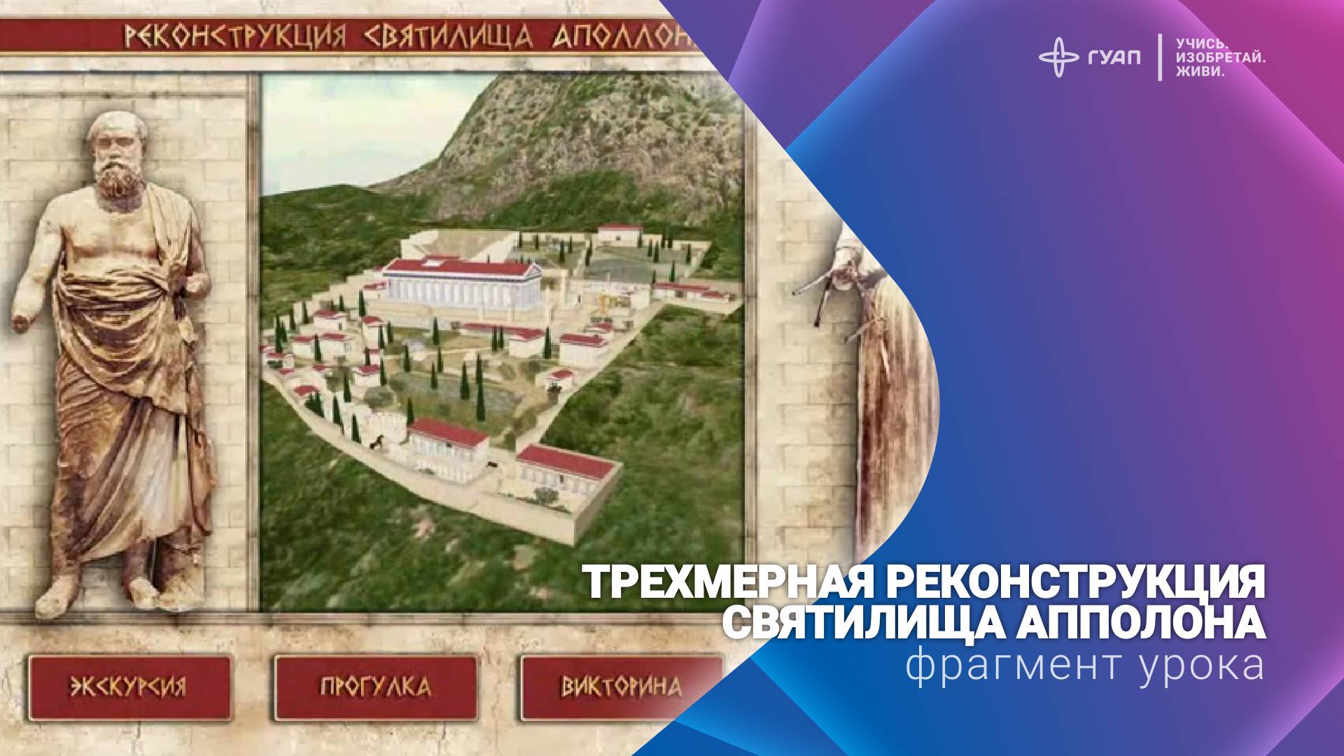 Трехмерная реконструкция Святилища Аполлона