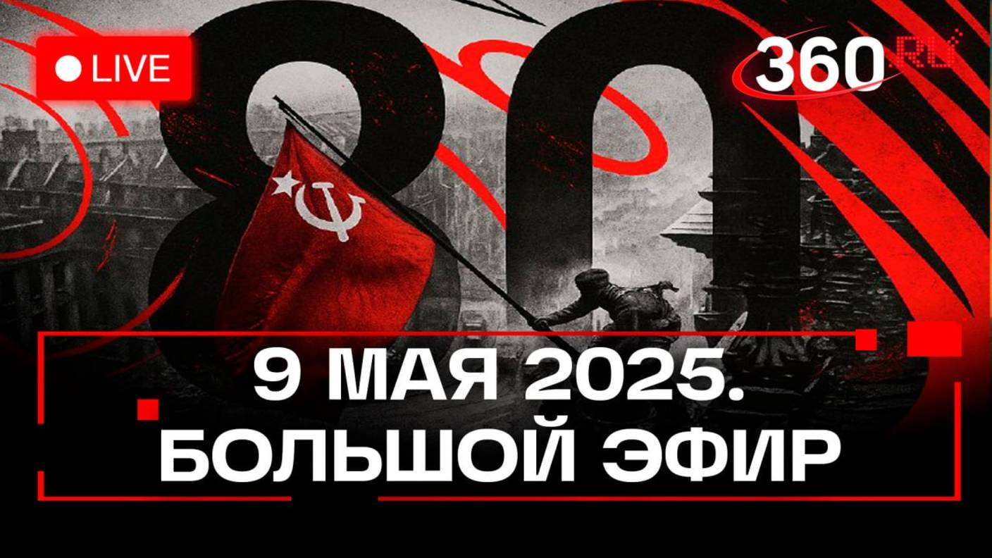 Самая ранняя трансляция Парада Победы: 360 покажет все с 5:30 утра. Часть 2