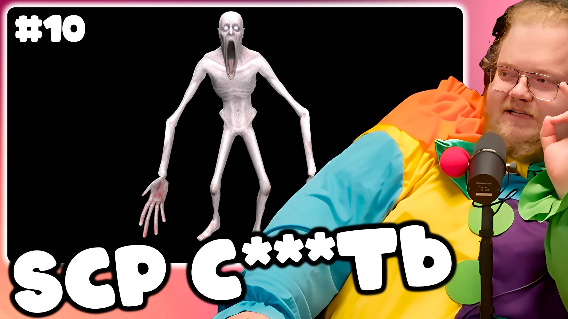 [T2x2 играет в SCP Secret Laboratory] SCP С***ТЬ #10