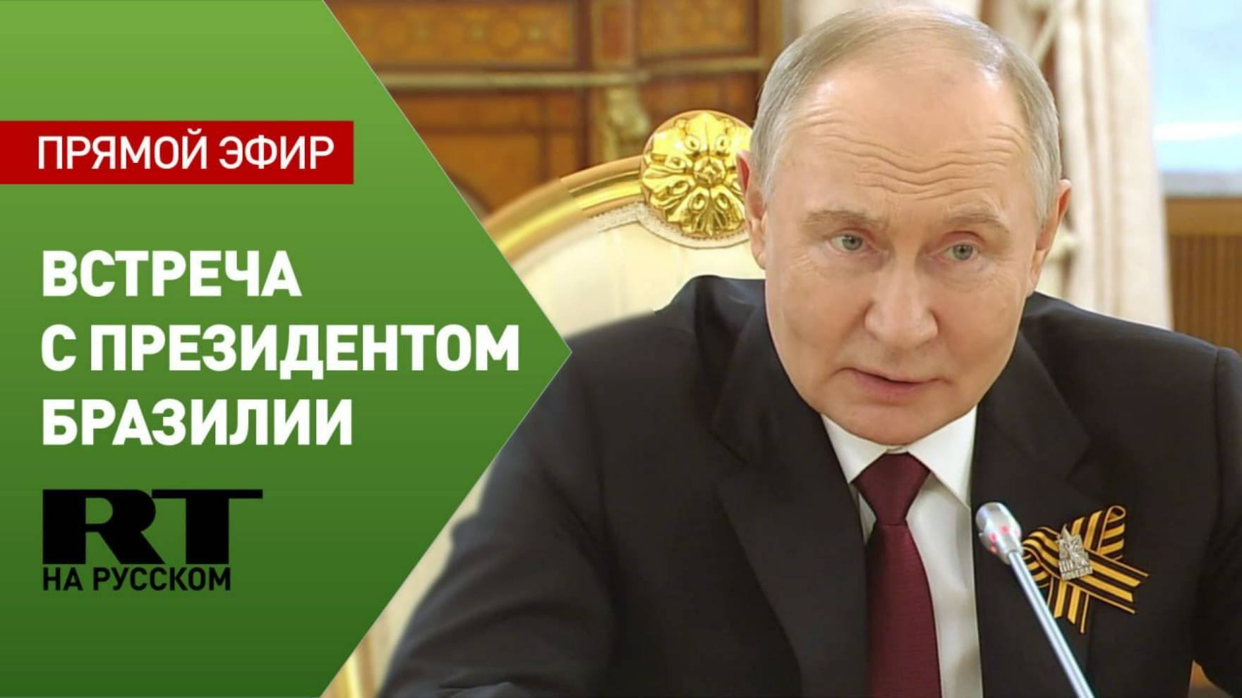 Путин проводит встречу с президентом Бразилии