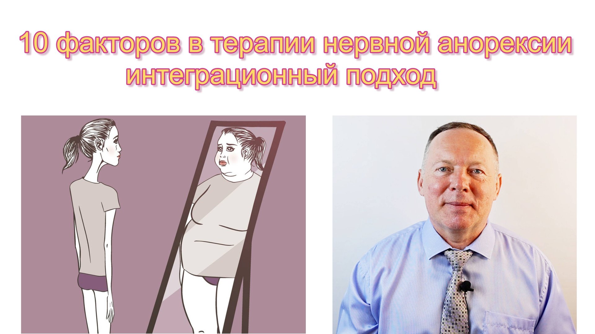 10 факторов в терапии нервной анорексии. Интегративный подход