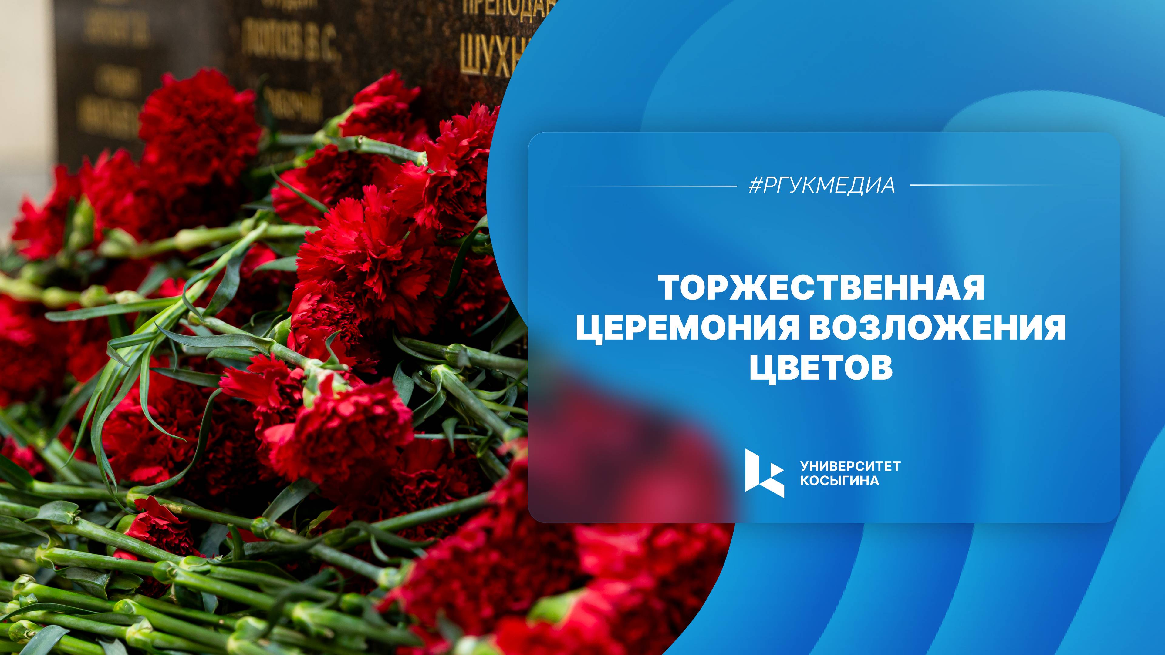 Торжественная церемония возложения цветов