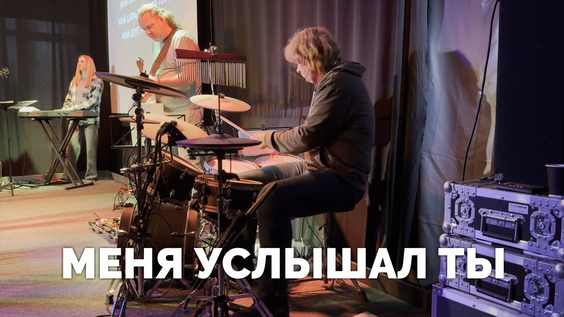 Меня услышал Ты (барабаны) / Обучающее видео / Московская церковь Христа